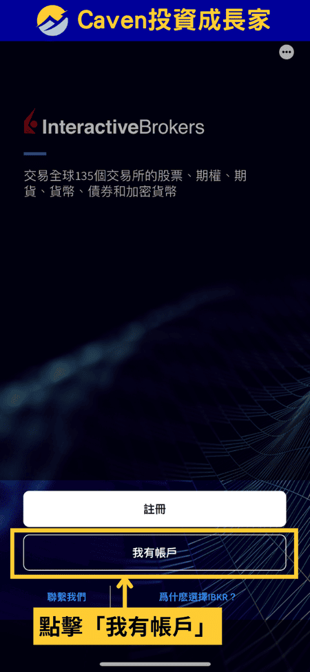 警急！盈透證券IB「收不到驗證碼」怎麼辦｜老用戶經驗談：用IB KEY 驗證即可-Caven投資成長家